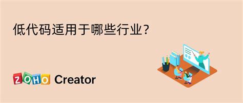 低代码适用于哪些行业？ Zoho Creator