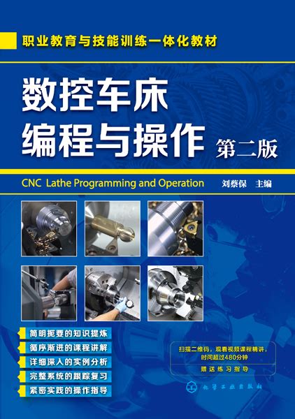 数控车床编程与操作第二版刘蔡保数控编程教程书籍数控加工操作方法和编程思路数控车床的书车床数控编程教程专业工具书籍虎窝淘