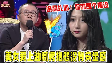 美女愛上油膩男抱怨沒有安全感，渣男總和異性約會還滿嘴謊言，塗磊紮心：妳就是個擺設《愛情保衛戰》精編版 Youtube