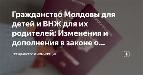 Гражданство Молдовы для детей и ВНЖ для их родителей Изменения и дополнения в законе о