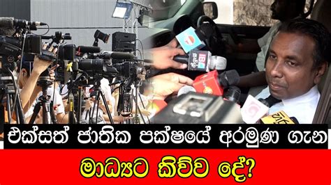 එක්සත් ජාතික පක්ෂයේ අරමුණ ගැන මාධ්‍යට කිව්ව දේ Mojonewslk Youtube