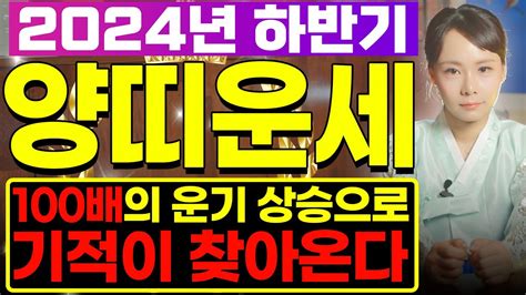 🥠2024년 하반기 대박나는 양띠 운세🥠 100배의 운기 상승으로 나에게 기적이 찾아와 대박나는 양띠운세 55년생 67년생 79년생 91년생 03년생 양띠 운세 Youtube