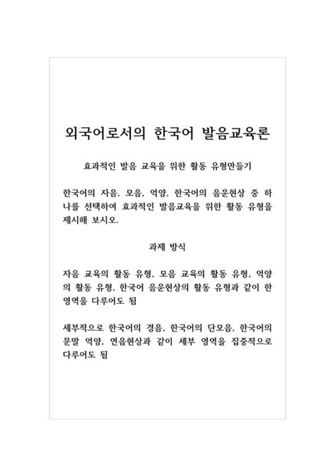 외국어로서한국어발음교육론효과적인 발음 교육을 위한 활동 유형 만들기한국어의 자음 모음 억양 한국어의 음운현상 중 하나를 선택하여 효과적인 발음교육을 위한 활동 유형을 외국어로서한국어발음교육론효과적인 발음 교육을 위한 활동 유형 만들기한국어의 자음 모음 억양 한국어의 음운현상 중 하나를 선택하여 효과적인 발음교육을 위한 활동 유형을