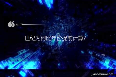世纪为何比年份提前计算？ 简笔画网