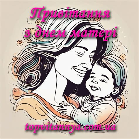 Привітання з днем матері Топ Вітання