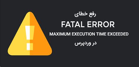 آموزش رفع خطای Maximum Execution Time Exceeded در وردپرس