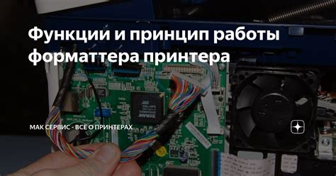 Функции и принцип работы форматтера принтера | Мак Сервис - всё о ...