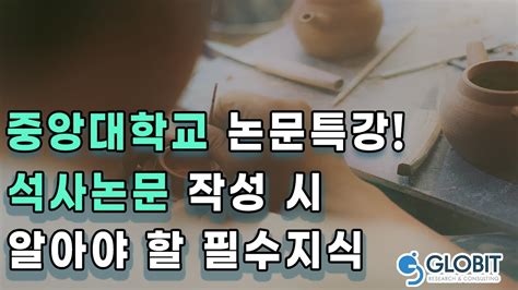 석사박사논문컨설팅 학위논문 논문쓰기 특강 컨설팅자료 Youtube