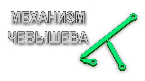 Шарнирно-рычажный механизм Чебышева | Compliant mechanisms - YouTube