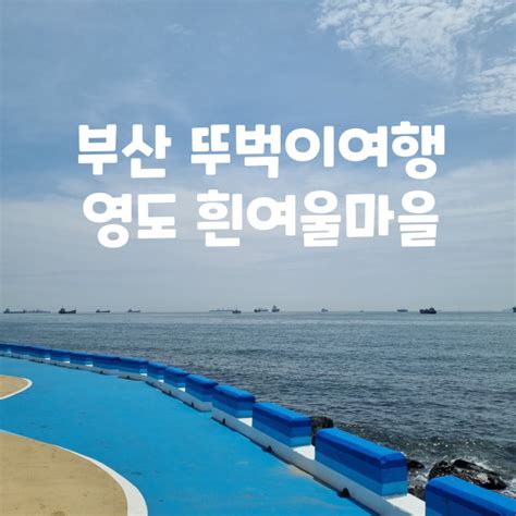 부산 영도 흰여울문화마을 그리고 카페변호인 ♥ 부산 뚜벅이 여행코스 네이버 블로그