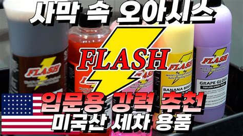 달콤한 향으로 세차인을 유혹하는 미국 세차 용품│사막 속 오아시스 플래시 왁스편 Youtube