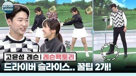 [고윤성 레슨] 드라이버 푸시 슬라이스 교정하기 꿀팁 알려드립니다 youtube