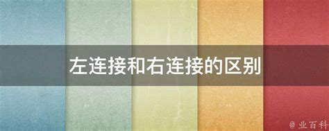 左连接和右连接的区别 业百科