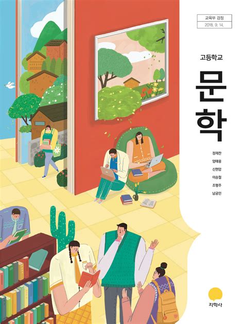 지학사 고등문학교과서 표지 일러스트 By Molee 노트폴리오