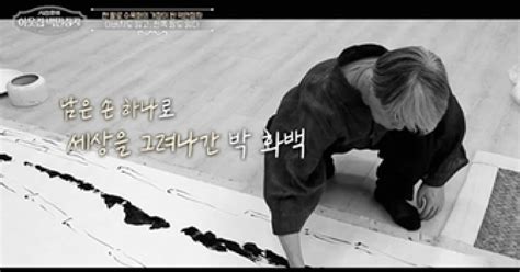 박대성 화백 ‘1억 작품 훼손 어린이 용서한 대인배‘백만장자