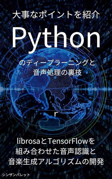 Pythonのディープラーニングと音声処理の裏技～librosaとtensorflowを組み合わせた音声認識と音楽生成アルゴリズムの開発