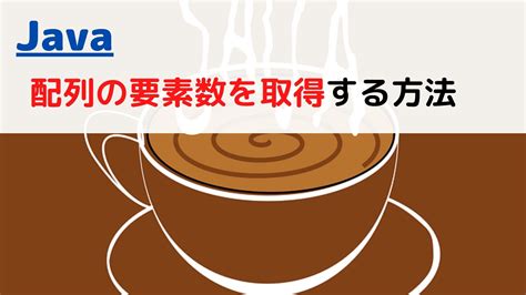 [java]配列 array の要素数を取得する get length には？ ちょげぶろぐ