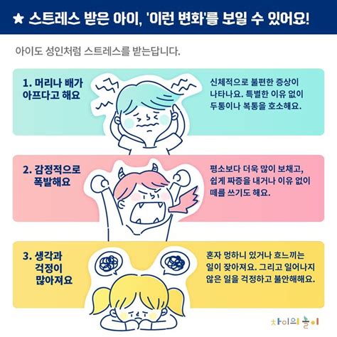 스트레스 받은 아이는 이런 변화를 보일 수 있어요 차이의 놀이 스트레스 감정 활동 아이들
