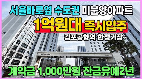 고촌센트럴자이 1억원대 즉시입주 계약금1000만원 서울 바로옆 수도권 경기도 김포 미분양아파트 땡처리 Youtube