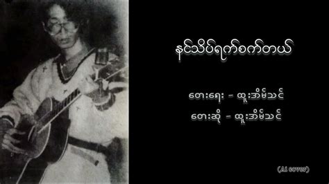 နင်သိပ်ရက်စက်တယ် ထူးအိမ်သင် ကိုယ်ပိုင်သံစဉ် Youtube
