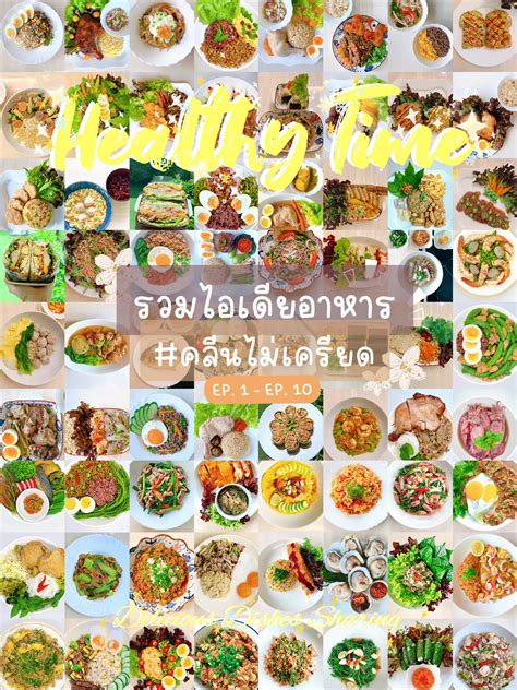 รวมไอเดียอาหารคลีนไม่เครียด แบบจุกๆ Ep 1 Ep 10 แกลเลอรีที่โพสต์โดย Thanya Gig Lemon8