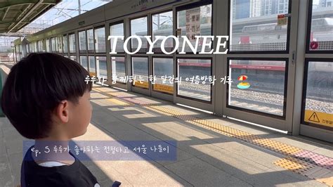 육아 Vlog 루루와 함께하는 여름방학 이야기 만들기 재료를 사러 직접 발로 뛰어보는 하루 Youtube