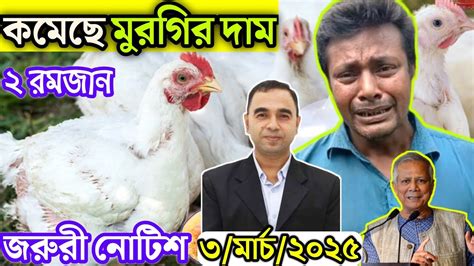 3 March 2025 আজকের ব্রয়লার ও সোনালী মুরগির পাইকারি দাম জানুন আজকের মুরগির বাজার দর জেনে