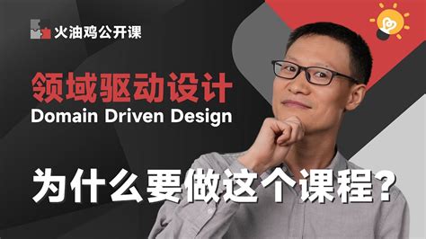 Ddd领域驱动设计 导言：为什么要做这个课程？（持续更新） Youtube