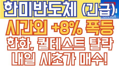 한미반도체 주가전망 분석 속보 시간외 8 급등 한화 퀄테스트 탈락 내일 시초가 매수 Youtube