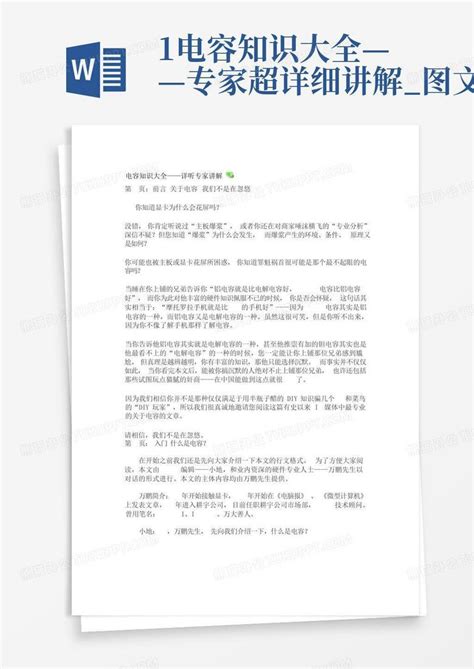 1电容知识大全——专家超详细讲解 图文word模板下载 编号qbbgebpe 熊猫办公