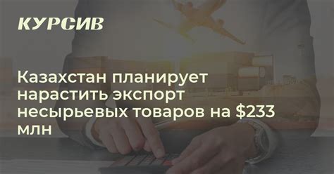 Казахстан планирует нарастить экспорт несырьевых товаров
