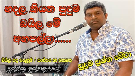 බයිල පද වලින් රට ගැන Masuran Music Youtube