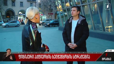 ფიზიკური აქტივობის ხელშეწყობის სტრატეგია 1tv