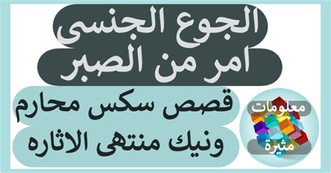 الجوع الجنسى امر من الصبر قصص سكس محارم ونيك قصص سكس للكبار فقط 18