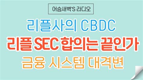 리플cbdc 왜 Sec와 합의금 8천억원 Youtube