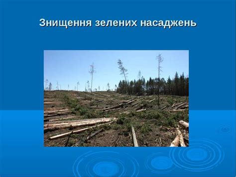 Чи потрібно берегти Землю презентація з екології