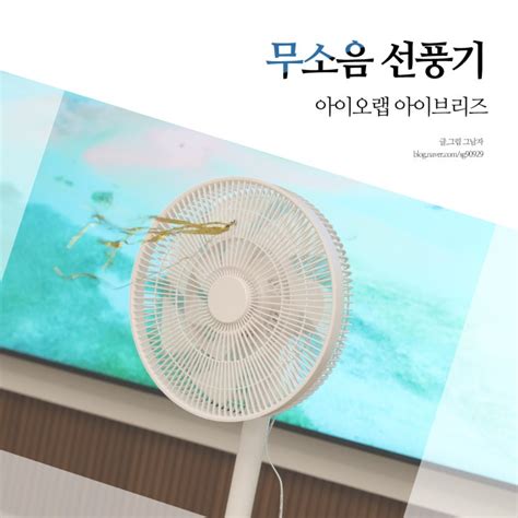 저소음 선풍기 추천 가성비 따져보니 네이버 블로그