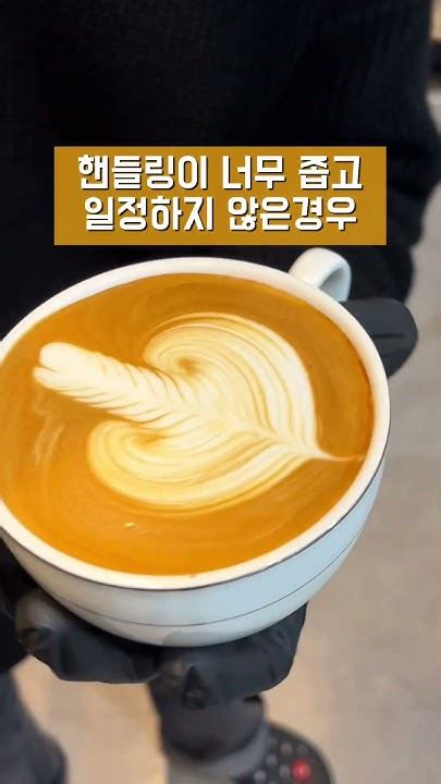 라떼아트 핸들링 제대로 하는 방법 How To Properly Handle Latte Art Youtube