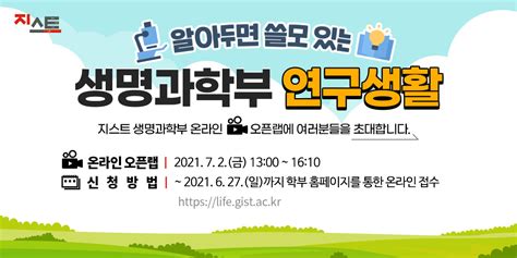 Gist 광주과학기술원 알아두면 쓸모있는 지스트 생명과학부 오픈랩 참가하고 에어팟 받자👀