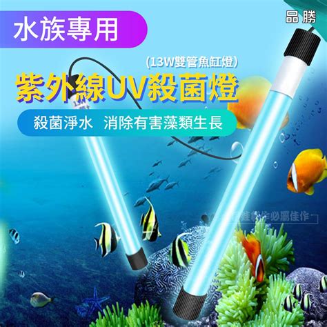 【台灣發貨】紫外線殺菌燈 水族殺菌燈 殺除病菌 淨水 解除綠水 魚缸殺菌燈 滅菌燈 Uv殺菌燈 防水消毒燈 水族殺菌用品 蝦皮購物