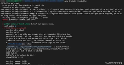 linux安装wxpython报错：error subprocess exited with error ubuntu 报错