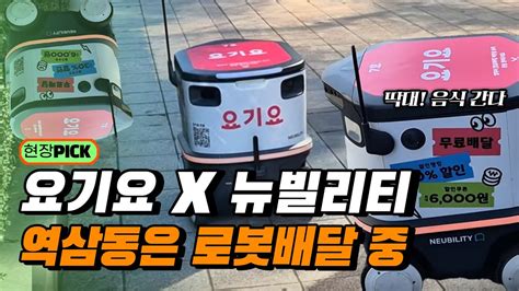 요기요 X 뉴빌리티 로봇배달 상용화 역삼동은 로봇배달 중~ Youtube