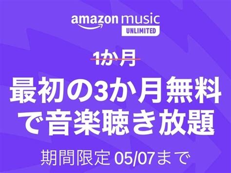 【5 7まで】amazon Music Unlimited 3ヶ月無料！