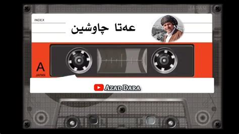 عەتا چاوشین ،،تەپڵ و نەی، ،ئەرشیفی کۆن ،،گۆرانی کوردی،، Ata Chawshin