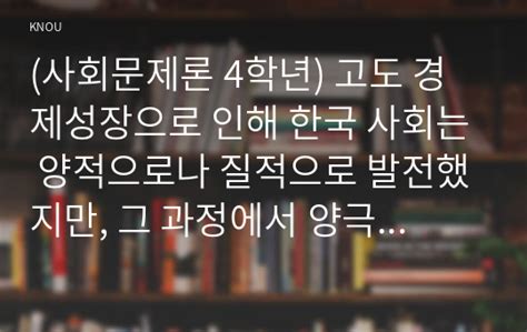 사회문제론 4학년 고도 경제성장으로 인해 한국 사회는 양적으로나 질적으로 발전했지만 그 과정에서 양극화와 불평등의 문제가 심각해진 것도 사실이다 특히 신자유주의