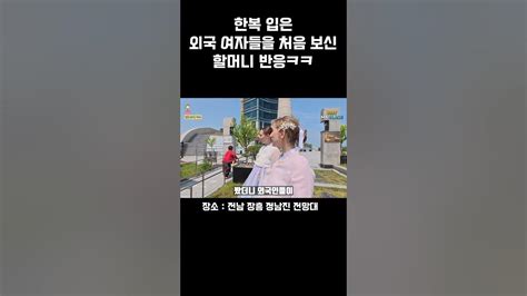 한복 입은 🇪🇪 외국 여자들을 처음 본 할머니의 반응 😲👵💖 Youtube