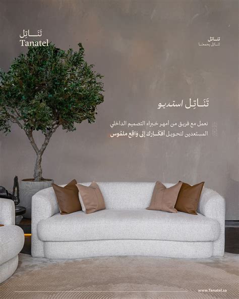 ‎تناتل أثاث اكسسوارات واكثر‎ ‎تناتل استديو نصمّم لك مساحة تعكس ذوقك وتُجسّد أفكارك