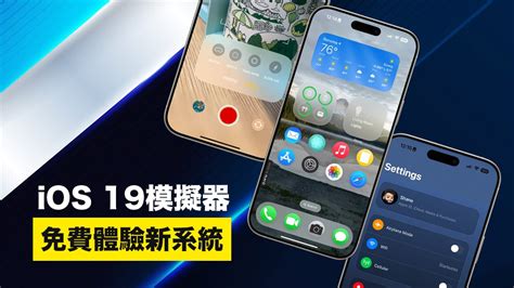Ios 19模擬器免費玩，線上搶先體驗iphone新系統風格介面 瘋先生