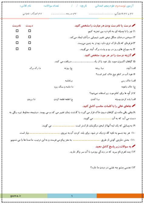 نمونه سوال آزمون نوبت دوم علوم پنجم دبستان در اردیبهشت 1403 گاما