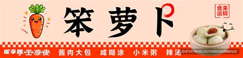 笨萝卜早点设计图其他广告设计设计图库昵图网